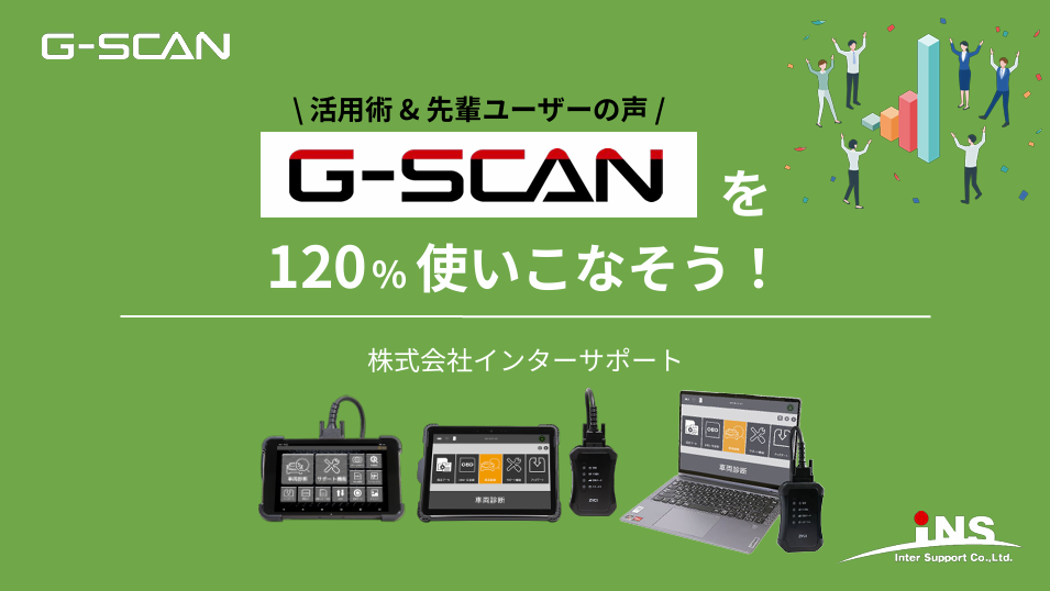 G-SCANを120％使いこなそう 活用術＆先輩ユーザーの声